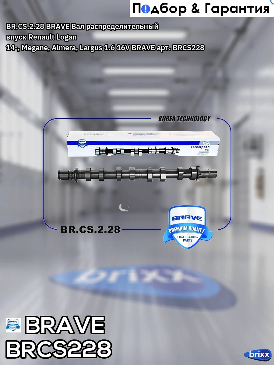 BR. CS.2.28 BRAVE Вал распределительный впуск Renault Logan 14-, Megane, Almera, Largus 1.6 16V BRAVE арт. BRCS228