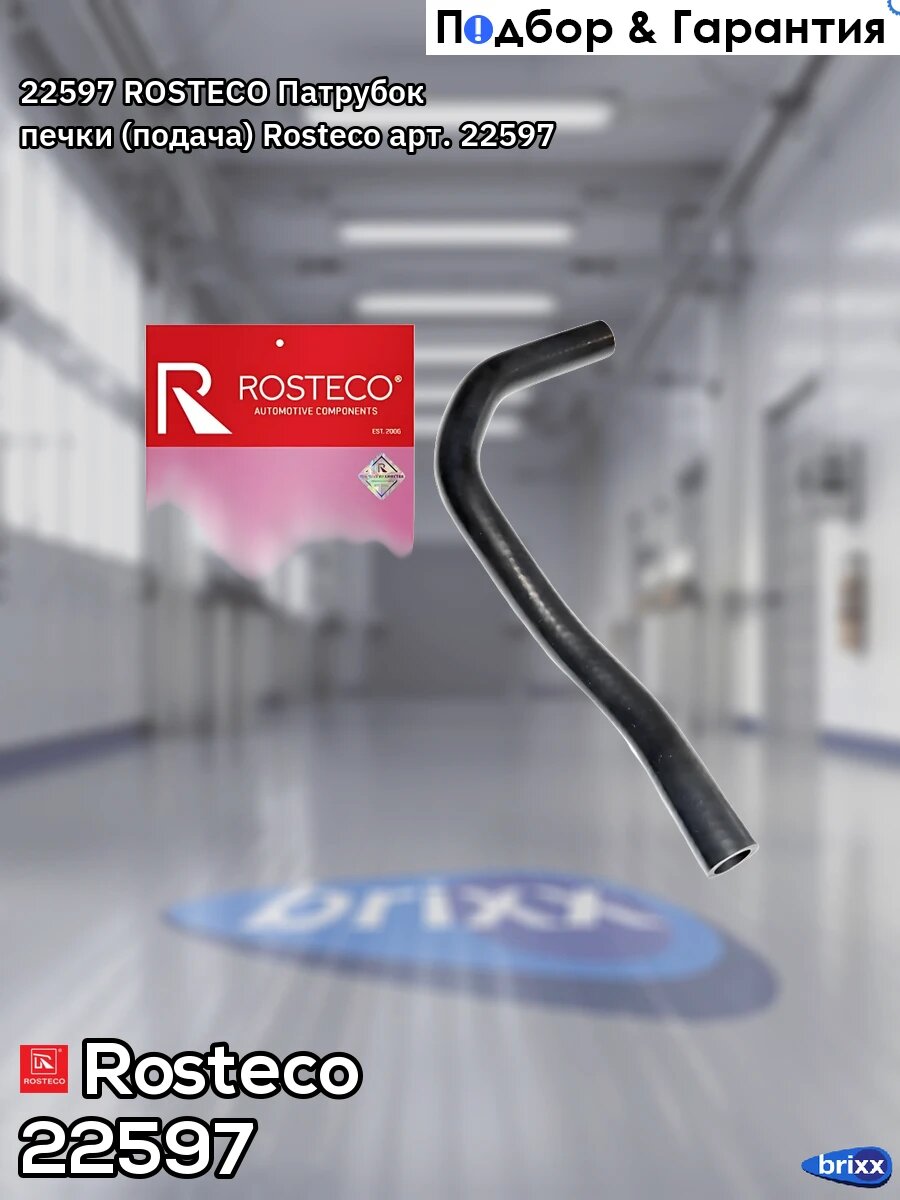 22597 ROSTECO Патрубок печки (подача) Rosteco арт. 22597