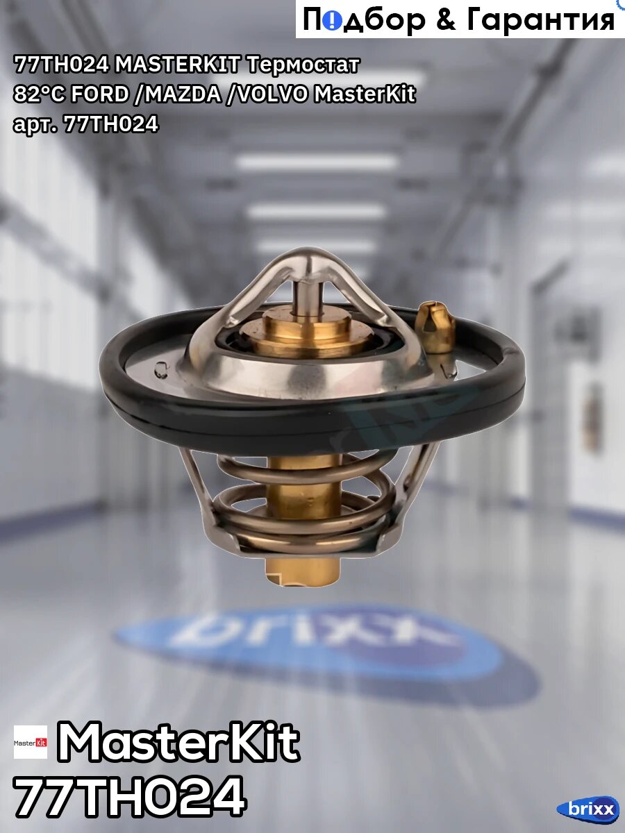 77TH024 MASTERKIT Термостат 82°C FORD /MAZDA /VOLVO MasterKit арт. 77TH024