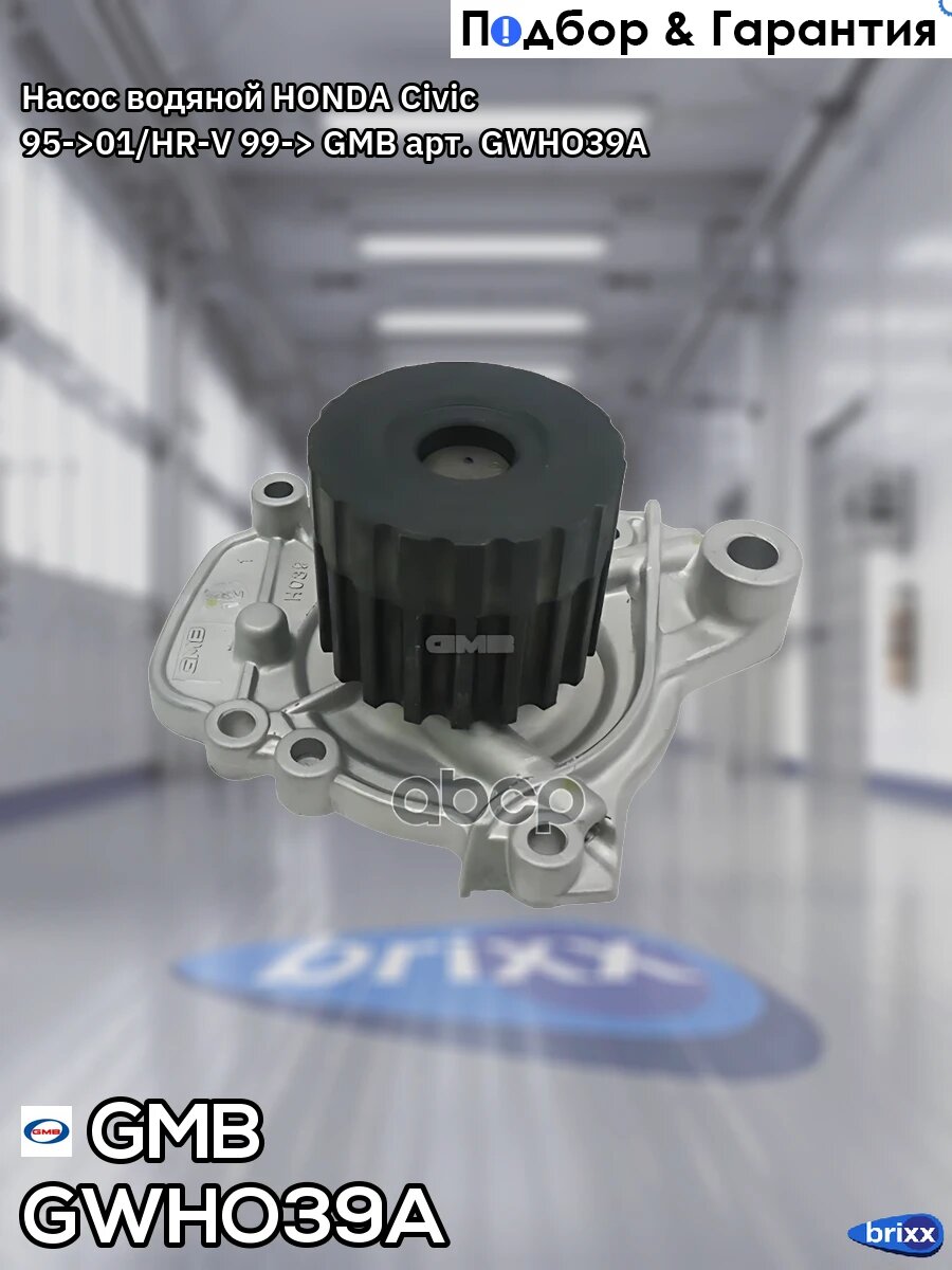 Насос водяной HONDA Civic 95->01/HR-V 99-> GMB арт. GWHO39A