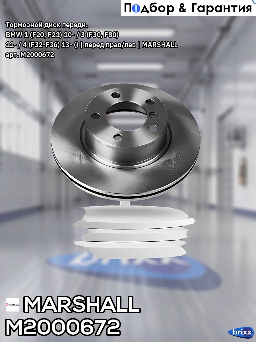 Тормозной диск передн. BMW 1 (F20, F21) 10- / 3 (F30, F80) 11- / 4 (F32-F36) 13- () | перед прав/лев | MARSHALL арт. M2000672