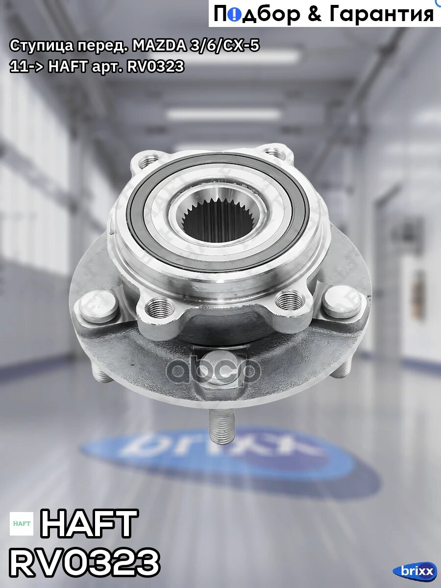 Ступица перед. MAZDA 3/6/CX-5 11-> HAFT арт. RV0323