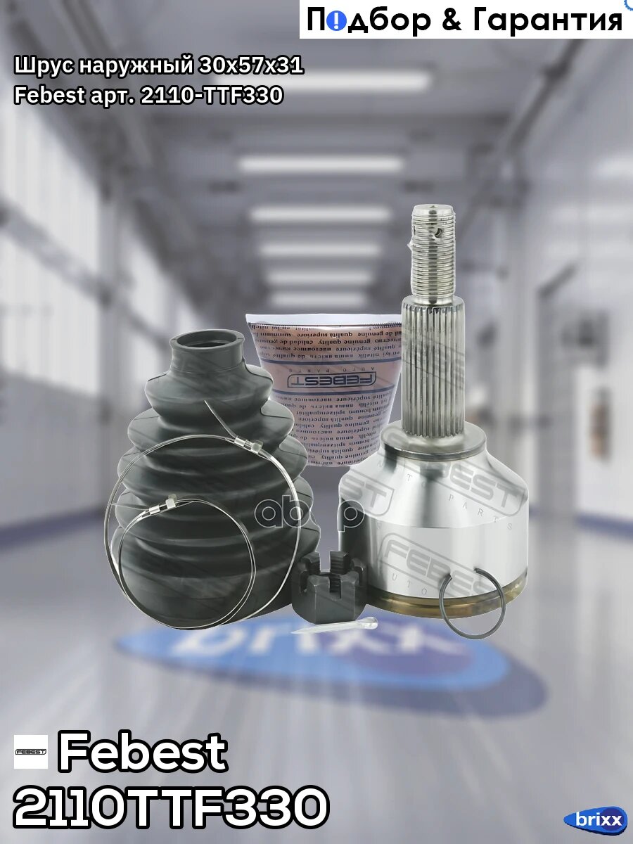 Шрус наружный 30x57x31 Febest арт. 2110-TTF330