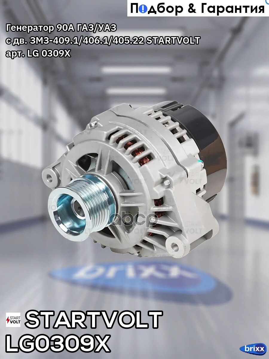 Генератор 90А ГАЗ/УАЗ с дв. ЗМЗ-409.1/406.1/405.22 STARTVOLT арт. LG 0309X