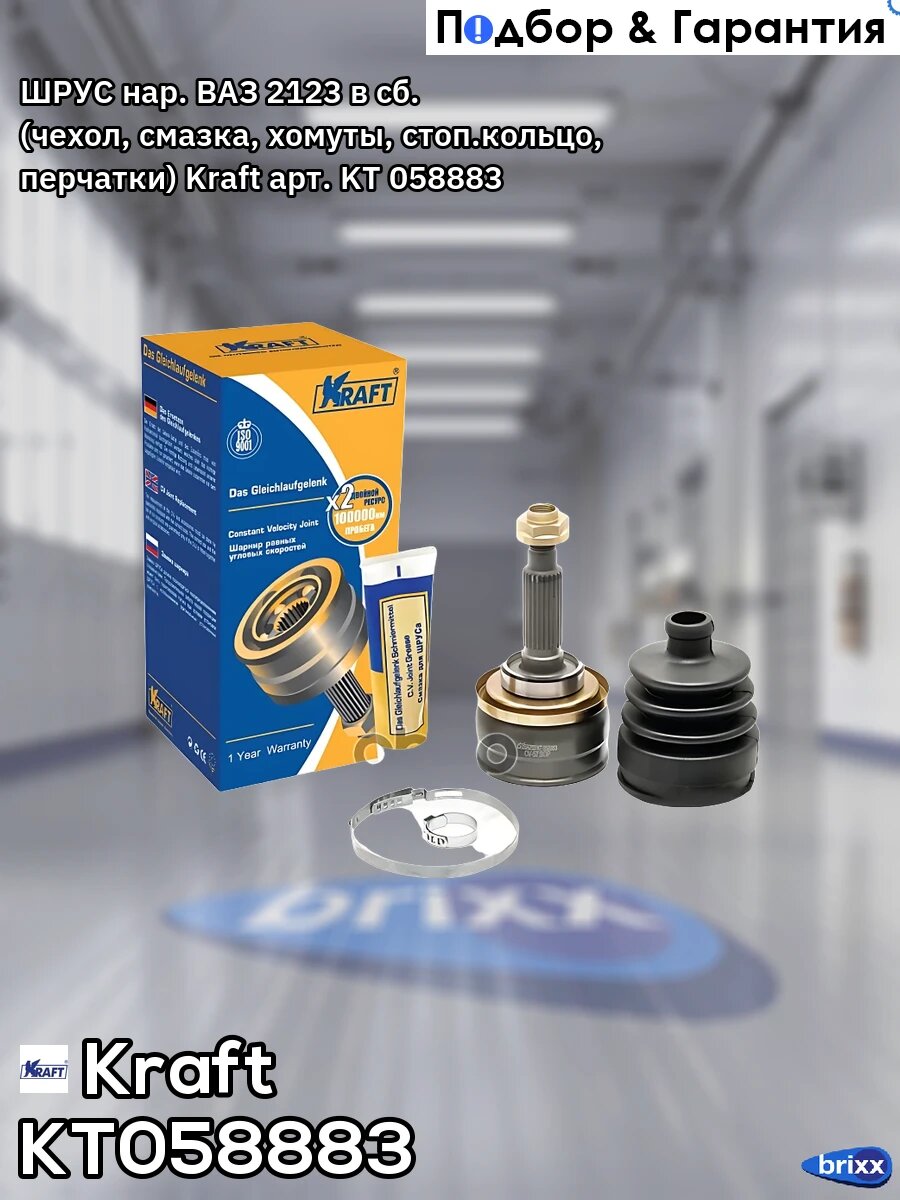 Граната (ШРУС) ВАЗ 2123, Niva Urban, наружн. KT 058883 "KRAFT" Kraft арт. KT 058883