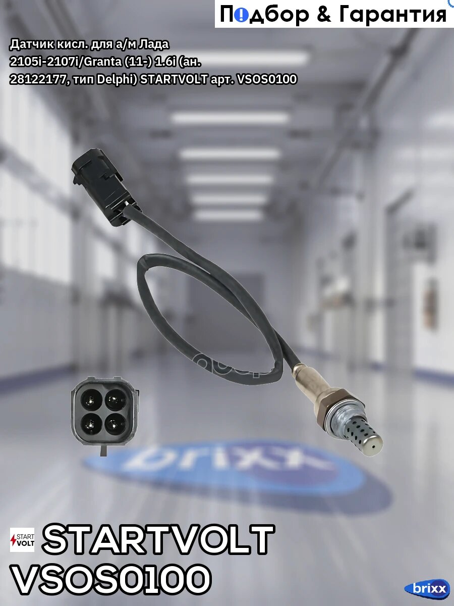Датчик кисл. для а/м Лада 2105i-2107i/Granta (11-) 1.6i (ан. 28122177, тип Delphi) STARTVOLT арт. VSOS0100