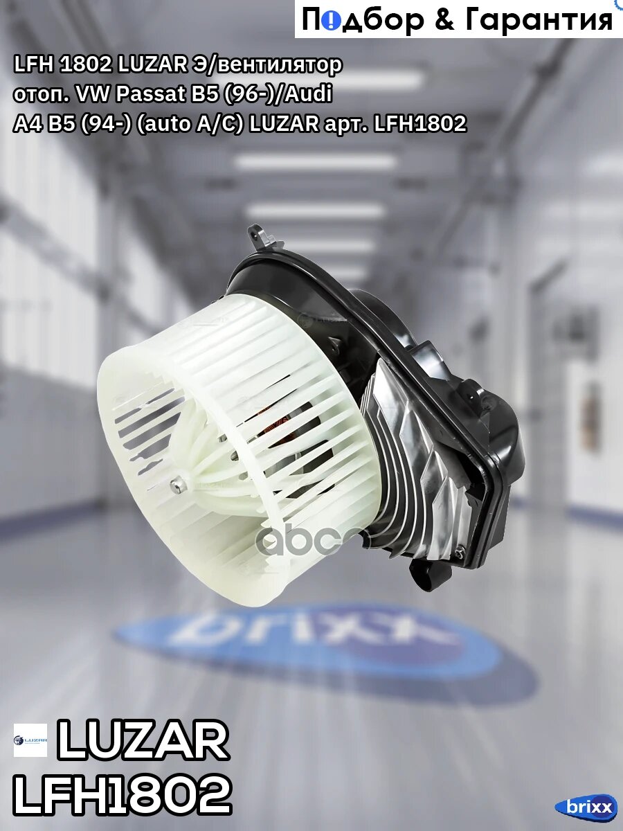 LFH 1802 LUZAR Э/вентилятор отоп. VW Passat B5 (96-)/Audi A4 B5 (94-) (auto А/С) LUZAR арт. LFH1802