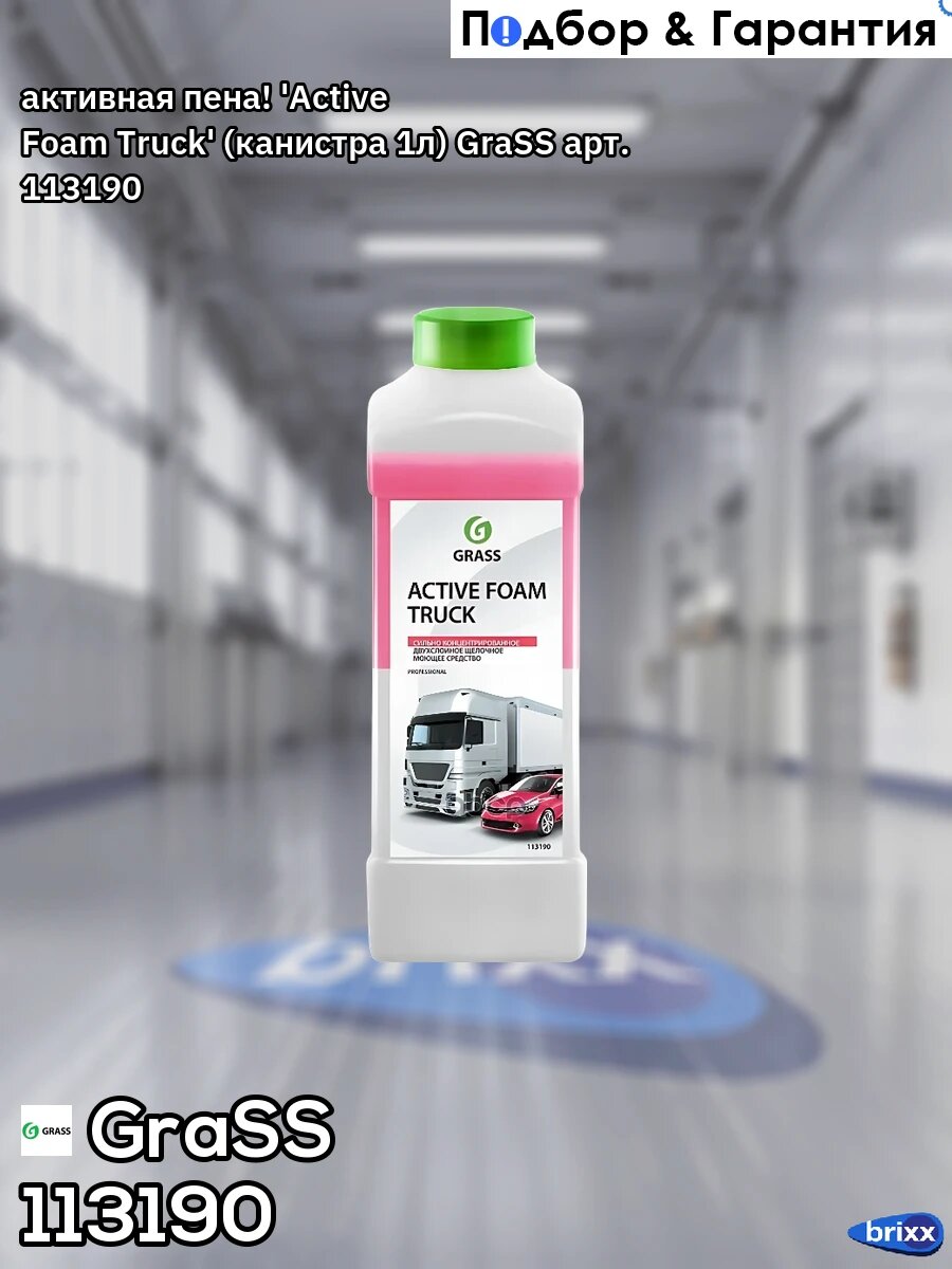 Активная пена Active Foam Truck Для грузовиков, 1л. GraSS арт. 113190
