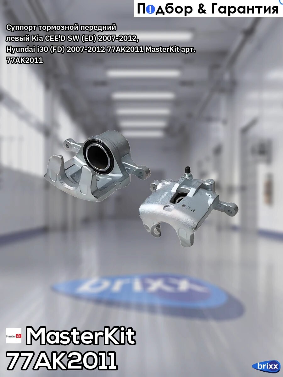 Суппорт тормозной передний левый Kia CEE'D SW (ED) 2007-2012, Hyundai i30 (FD) 2007-2012 77AK2011 MasterKit арт. 77AK2011