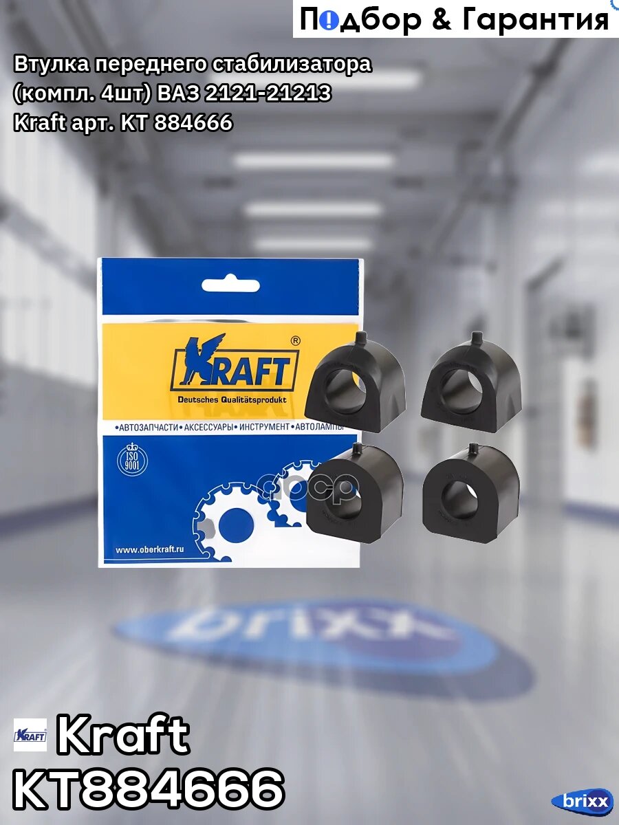 Втулка переднего стабилизатора (компл. 4шт) ВАЗ 2121-21213 Kraft арт. KT 884666