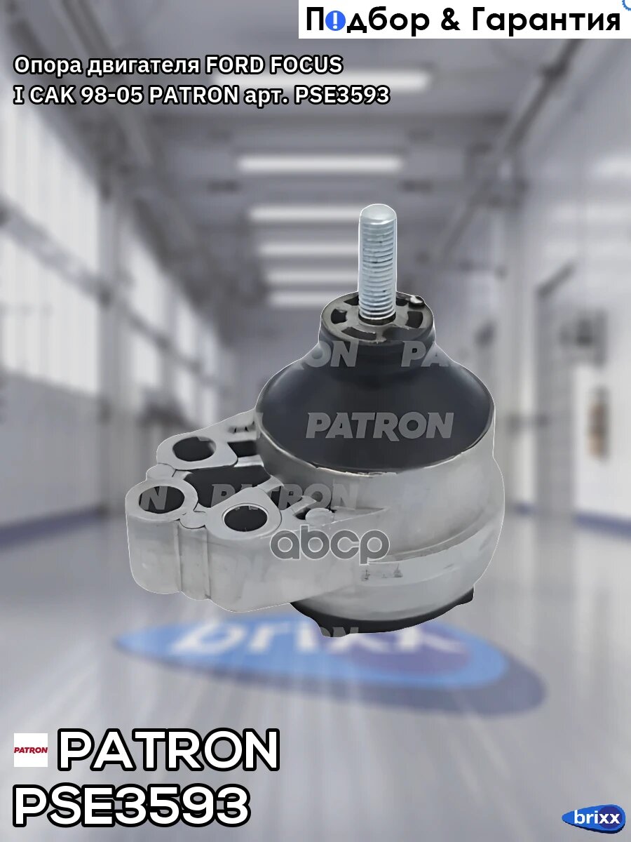 Опора двигателя FORD FOCUS I CAK 98-05 PATRON арт. PSE3593
