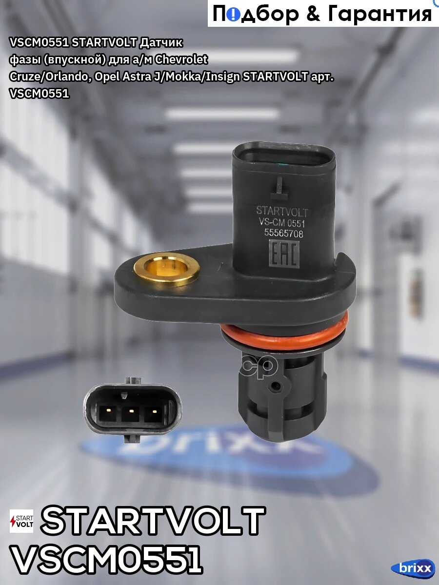 VSCM0551 STARTVOLT Датчик фазы (впускной) для а/м Chevrolet Cruze/Orlando, Opel Astra J/Mokka/Insign STARTVOLT арт. VSCM0551