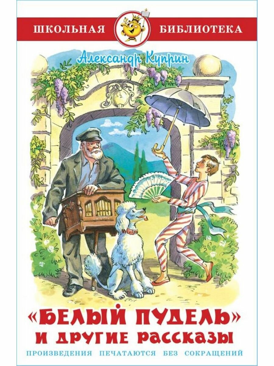 Книга Самовар "Белый пудель", автор А. Куприн, твердый переплет, 2023 год, 96 страниц