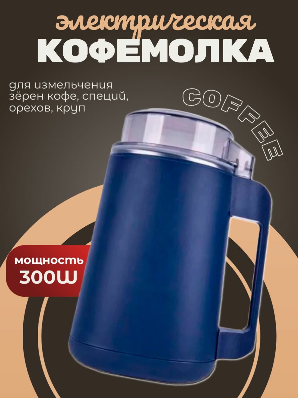 Кофемолка электрическая 152-6, цвет темно-синий / Электрокофемолка от сети