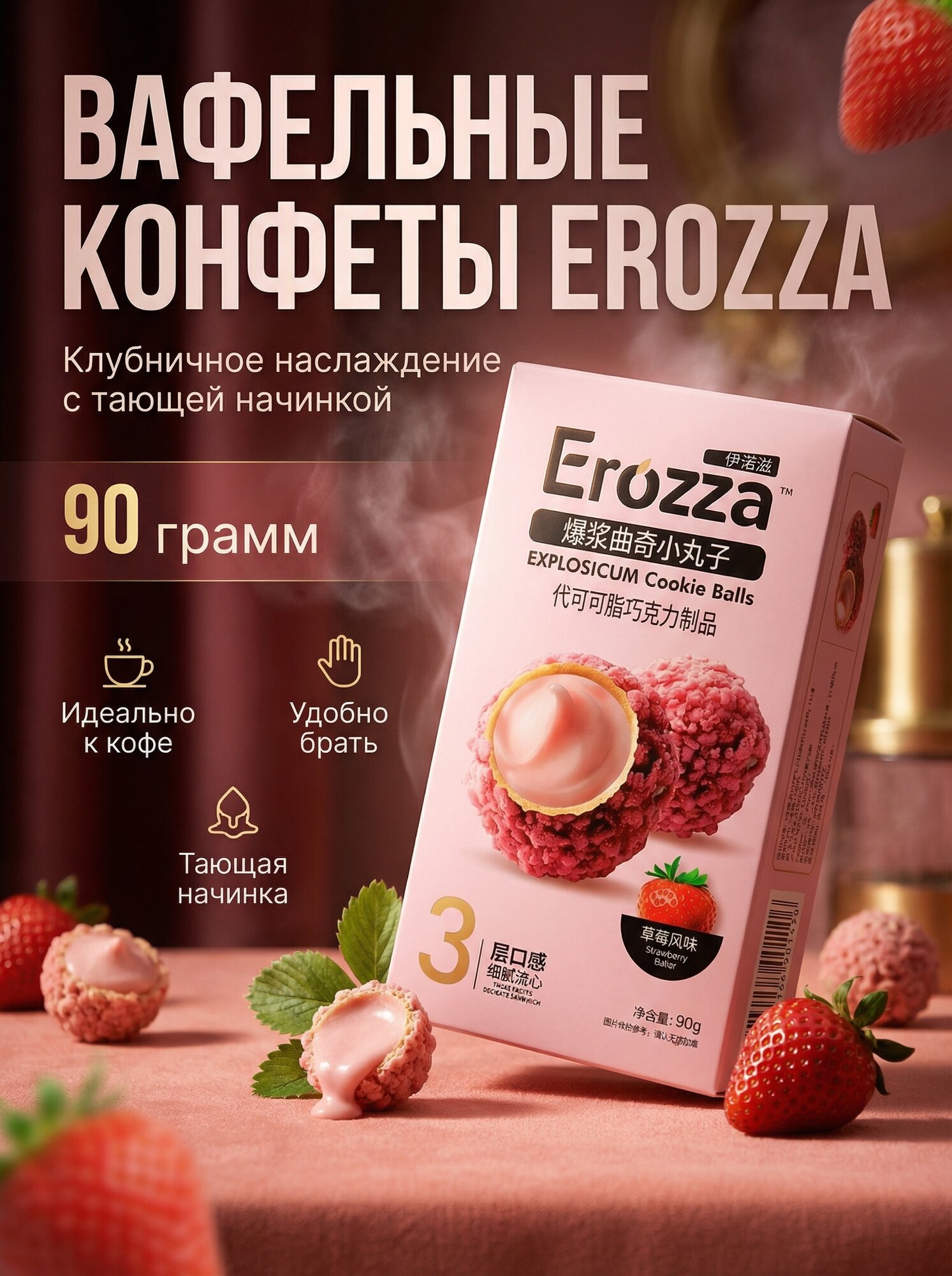 Вафельные конфеты Erozza с начинкой "Клубника" 90 г