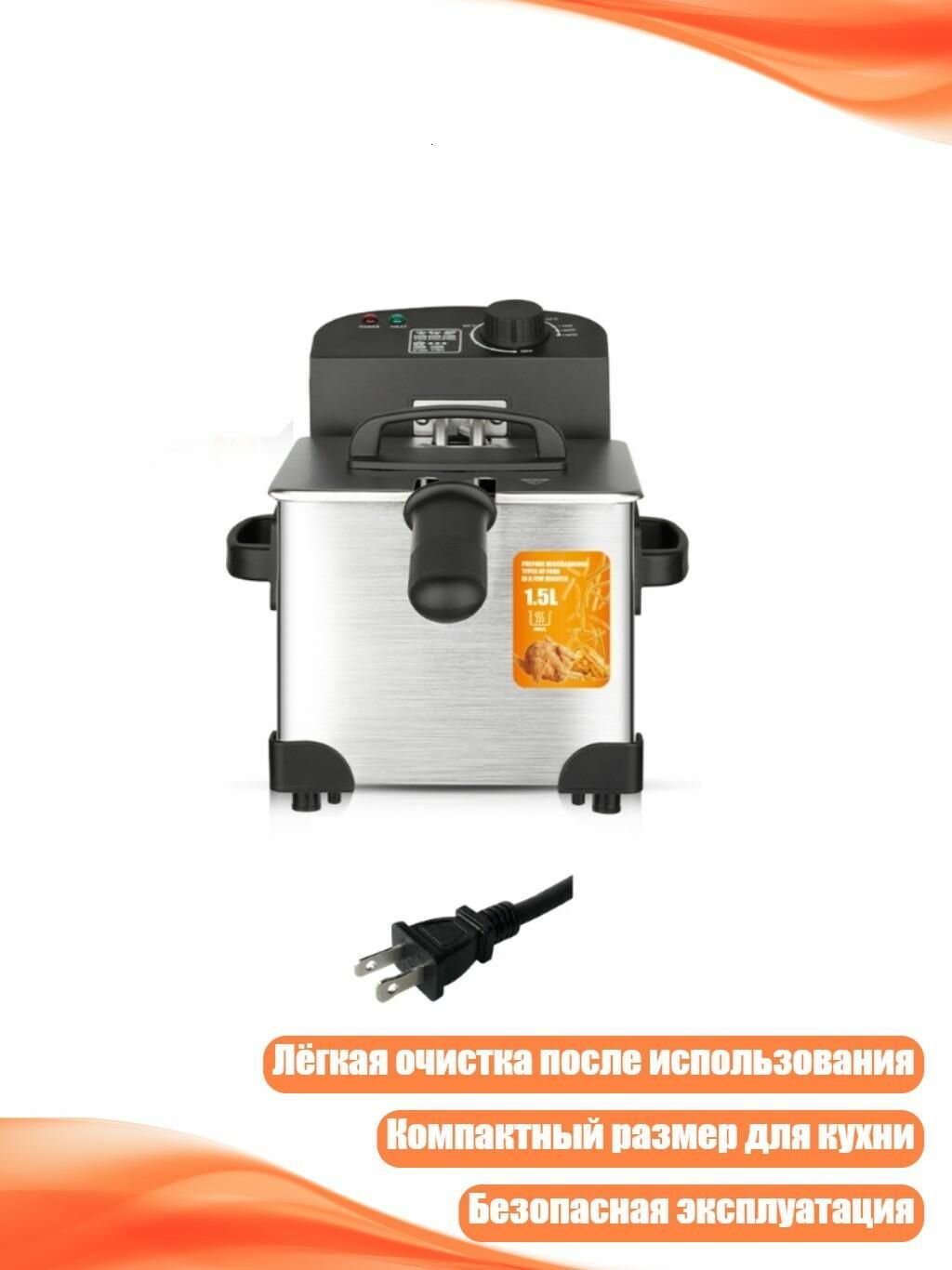 Электрическая фритюрница 1,5 л