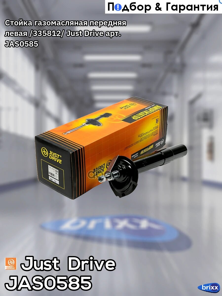 Стойка газомасляная передняя левая /335812/ Just Drive арт. JAS0585