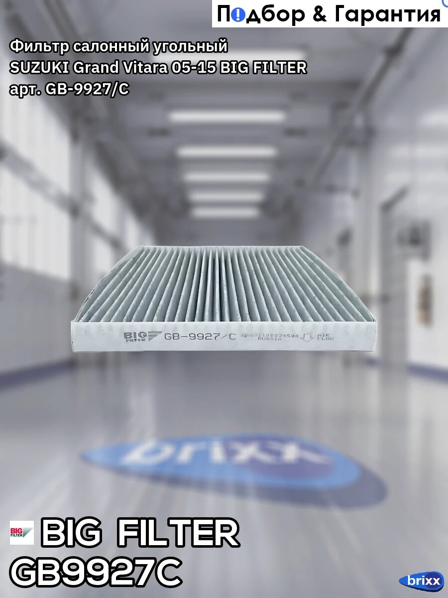 Фильтр салона угольный BIG FILTER арт. GB-9927/C