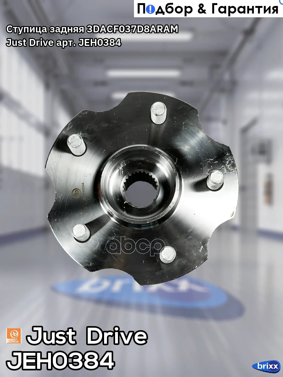 Ступица задняя 3DACF037D8ARAM Just Drive арт. JEH0384