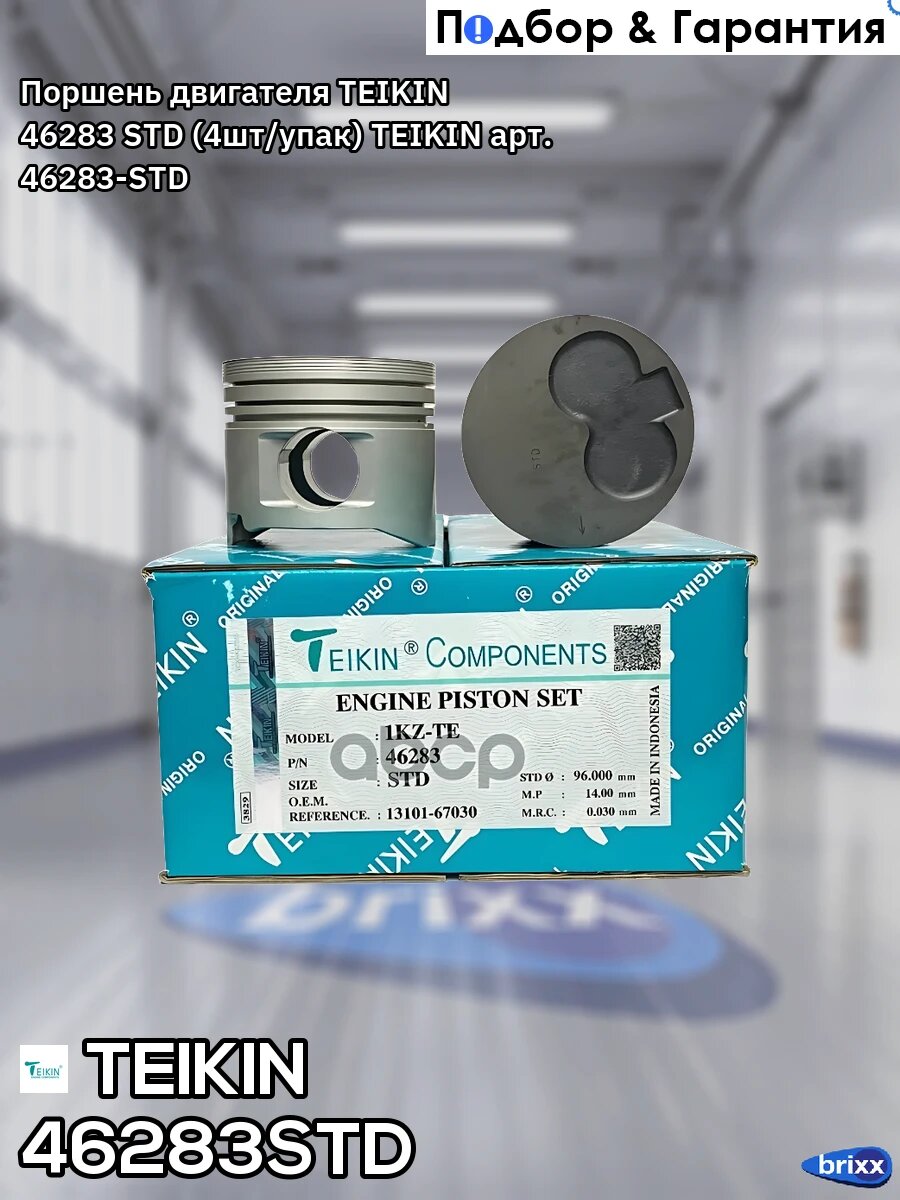 Поршень двигателя TEIKIN 46283 STD (4шт/упак) TEIKIN арт. 46283-STD