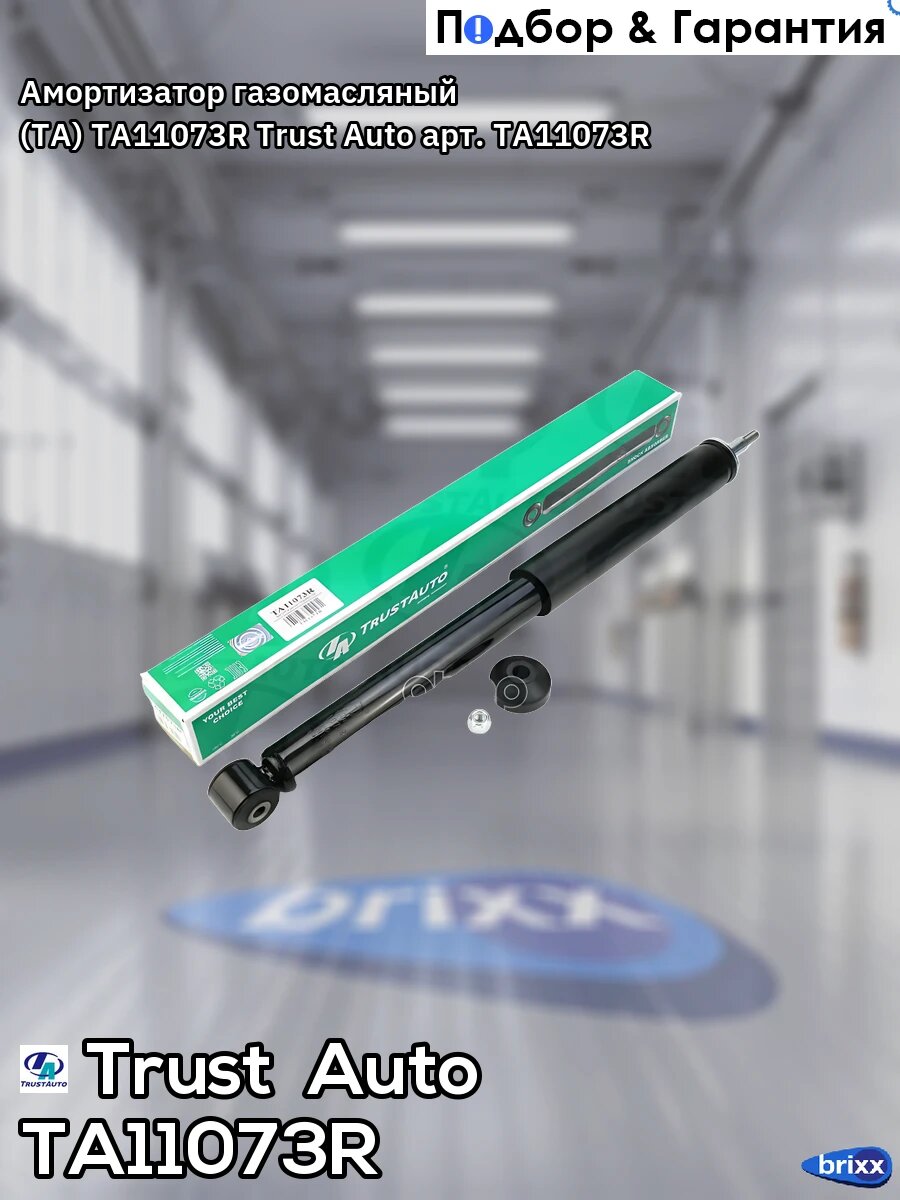 Амортизатор газомасляный (TA); TA11073R Trust Auto арт. TA11073R