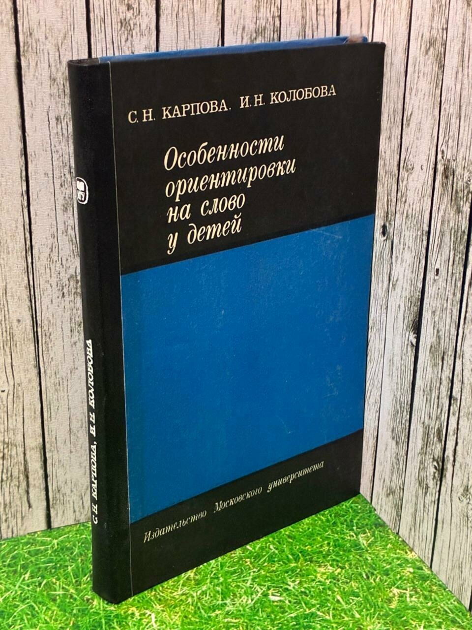 Особенности ориентировки на слово у детей. Карпова С. Н, Колобова И. Н. 1978 г.