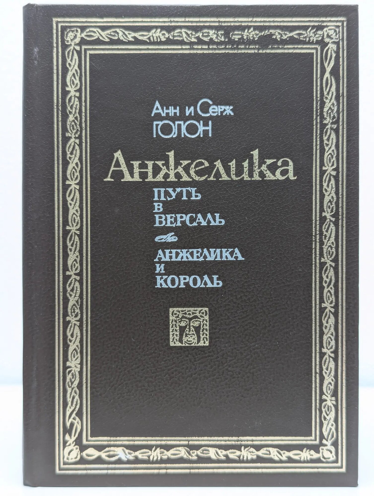 Анжелика. Путь в Версаль. Анжелика и король Голон Анн, Голон Серж 1992