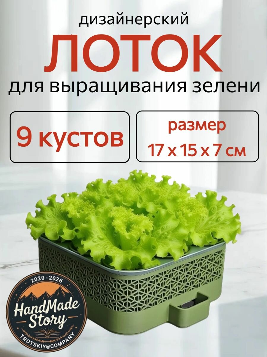 Гидропонная грядка Handmade Story, для выращивания микрозелени, салата, петрушки, укропа, лука, в комплекте грунт