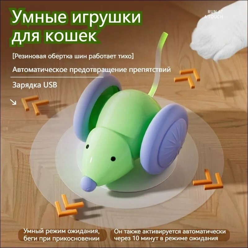 Бегущая мышка-игрушка для кошки