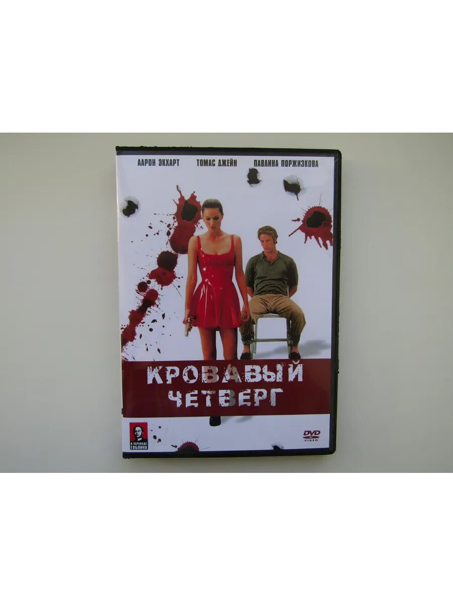 DVD диск. Гоблин. Гоблинский перевод. Кровавый Четверг
