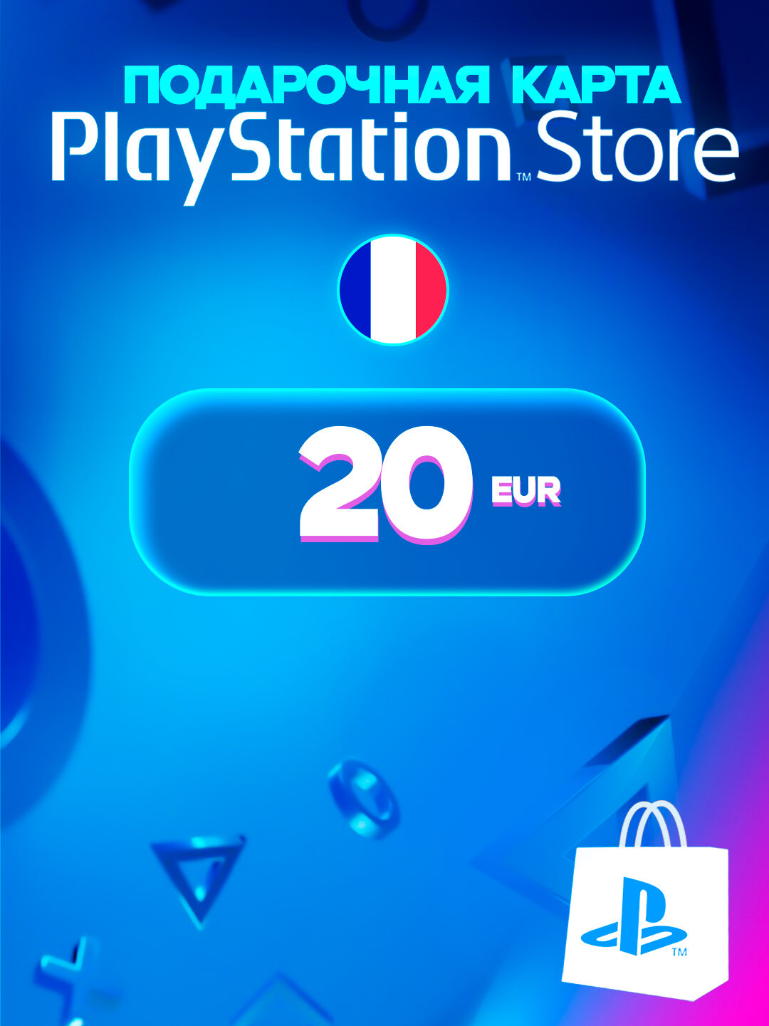 Пополнение счета PlayStation Франция, PSN 20 EUR, Цифровой код FR, Подарочная карта PlayStation Gift Card France