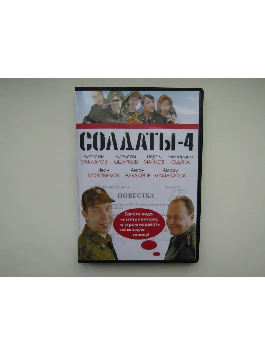 Сериал. DVD диск. Солдаты 4 сезон. 2 диска.
