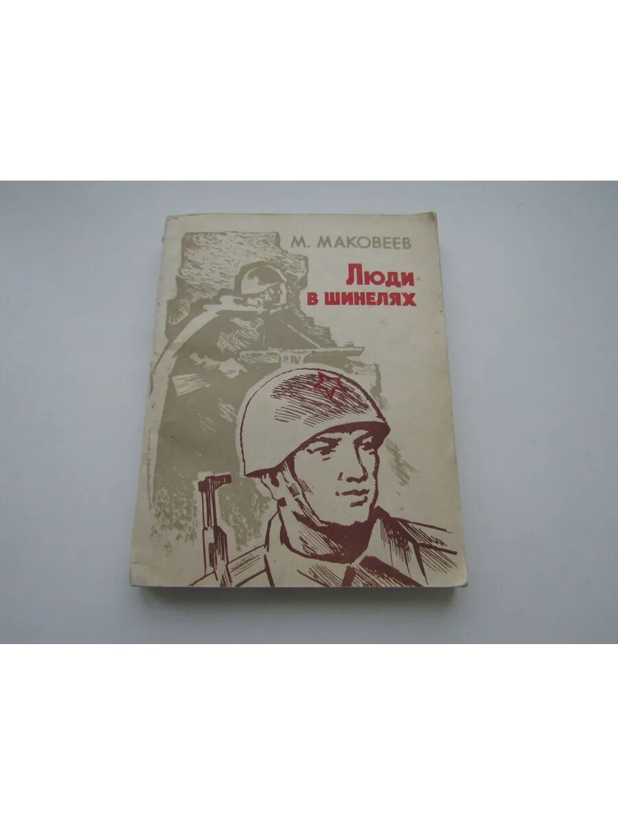 Люди в шинелях. Михаил Маковеев.