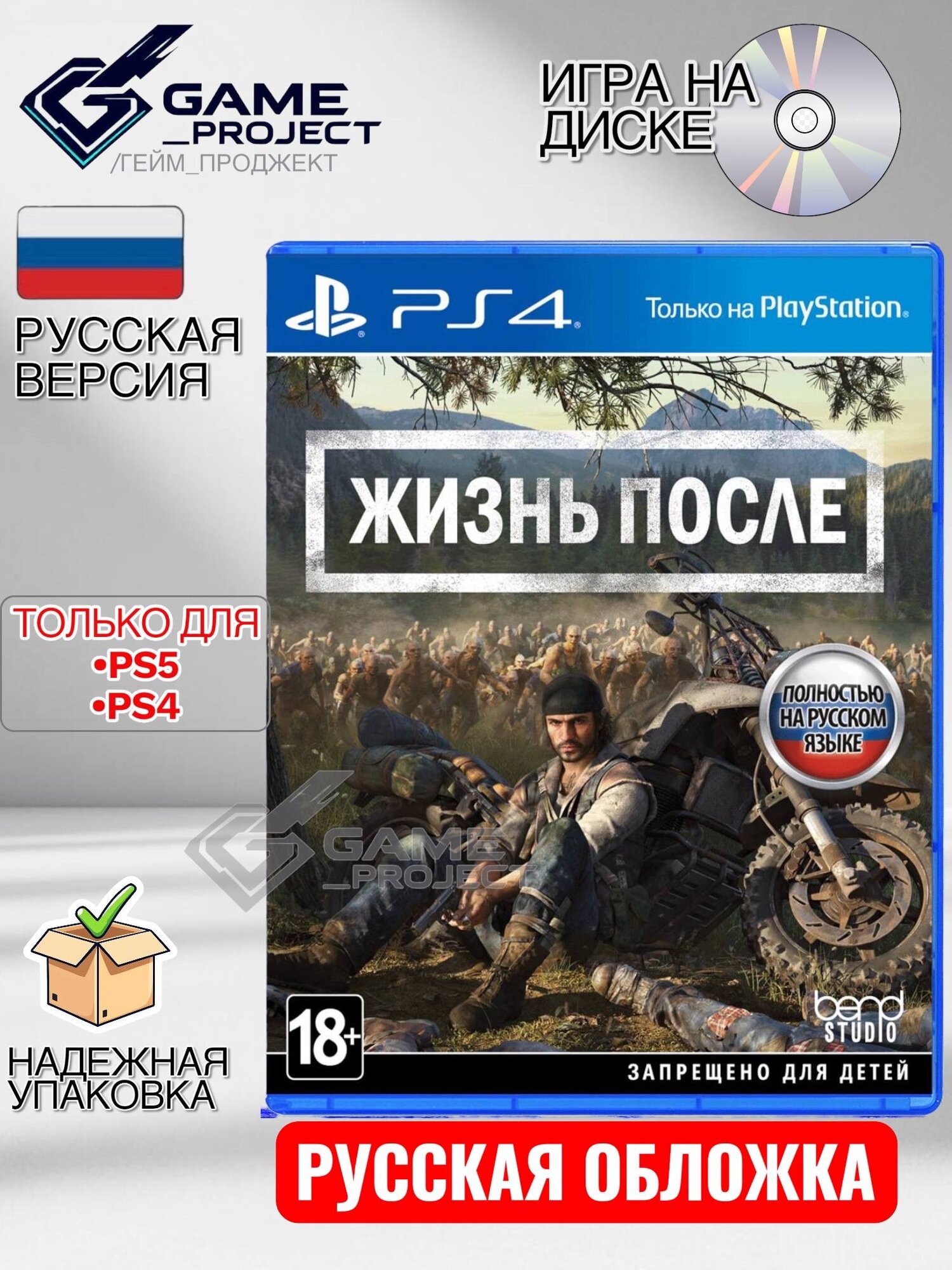 Жизнь после (Days Gone) , для PlayStation 4 / 5, Blu-ray , Русская версия