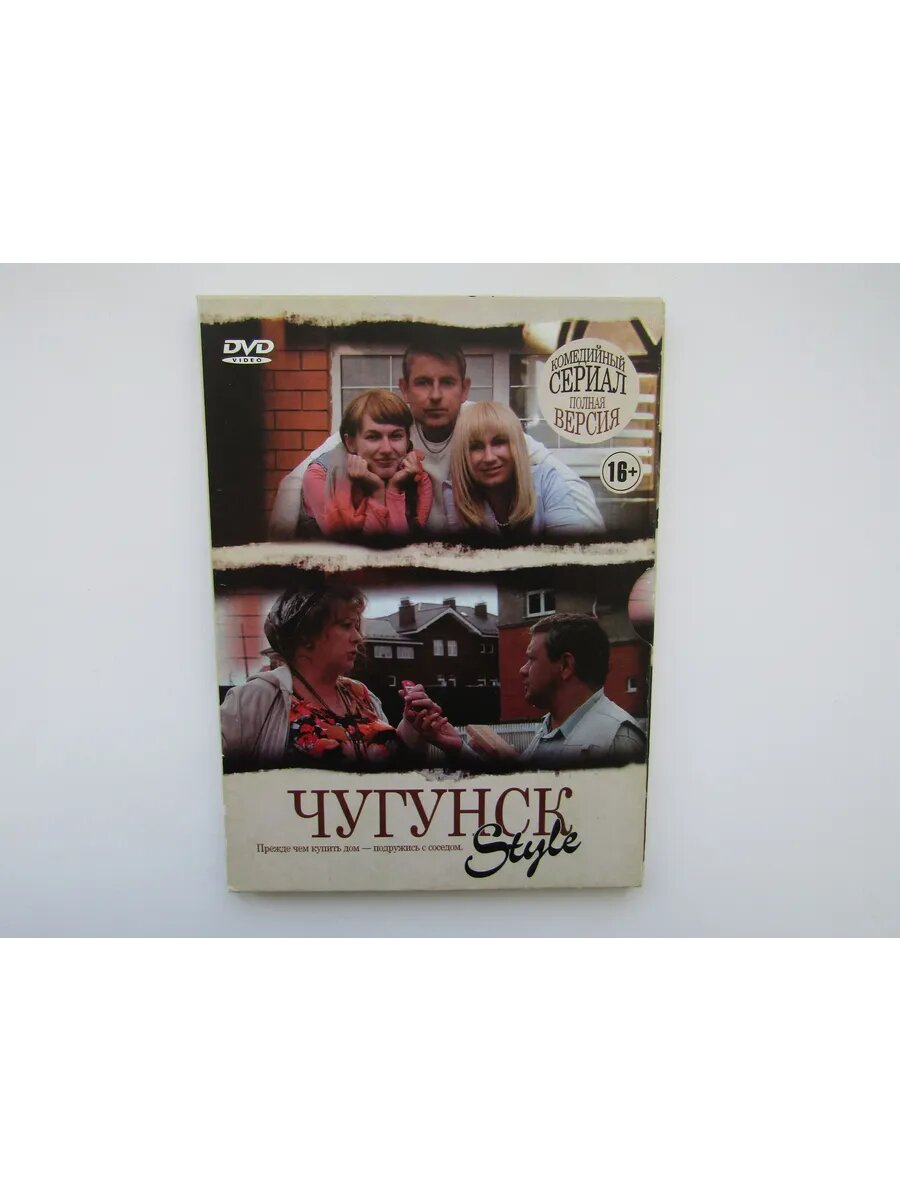 Фильм. DVD диск. Чугунск Style.