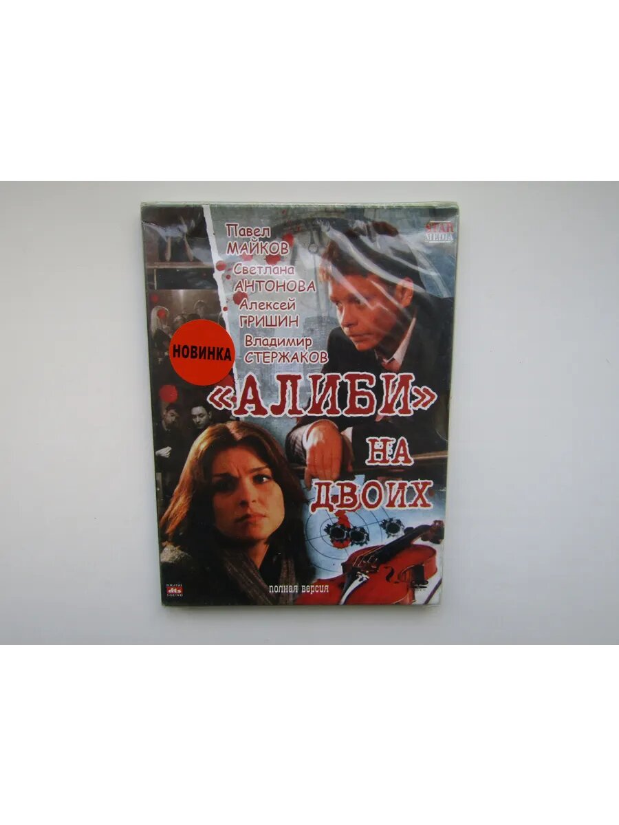 Фильм. Сериал. DVD диск. Алиби на двоих