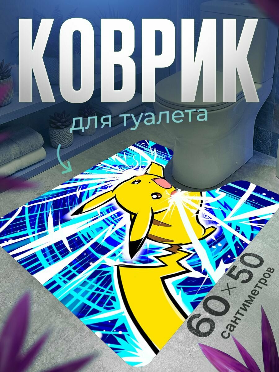 Коврик для туалета противоскользящий с вырезом 60 на 50