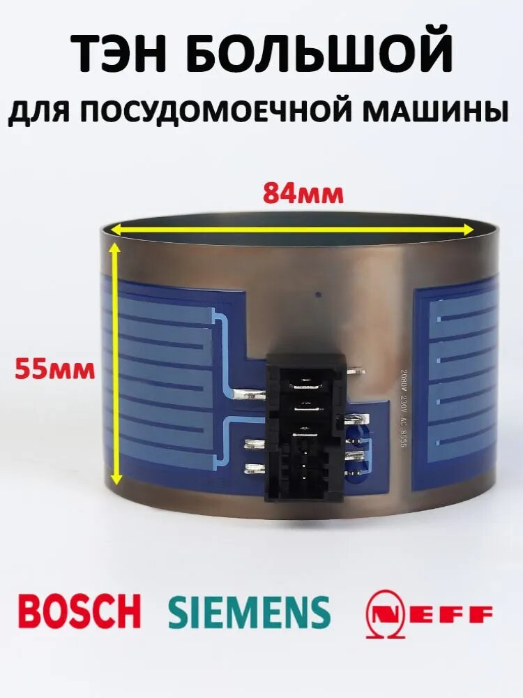 Тэн (нагреватель) для посудомоечной машины Bosch, Siemens, Neff 84х55