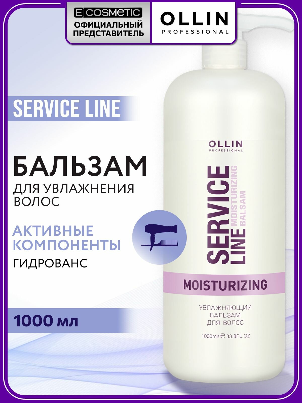 OLLIN PROFESSIONAL Бальзам для всех типов волос SERVICE LINE увлажняющий 1000 мл