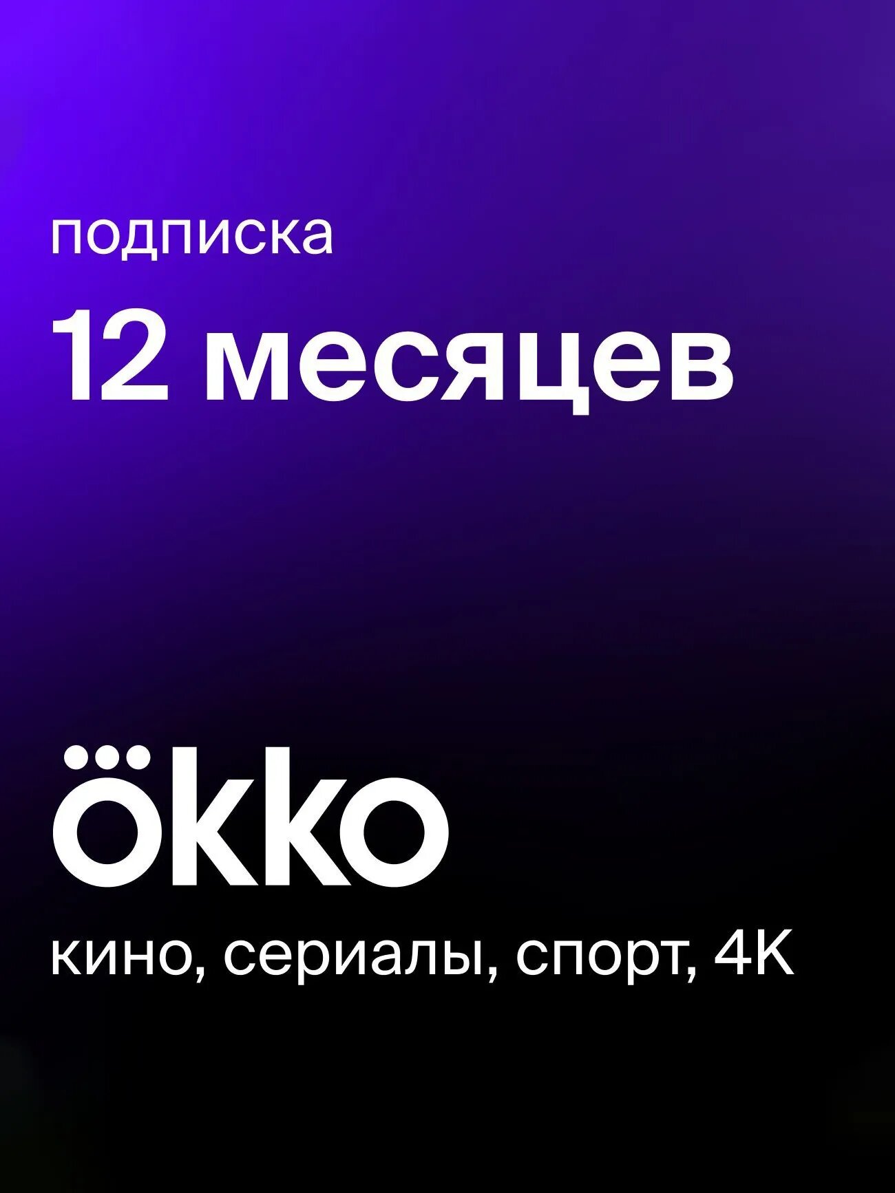 Онлайн-кинотеатр Okko 12 месяцев «Окко Фильмы HD. Кино и сериалы»