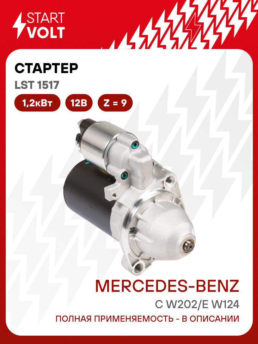 Стартер для автомобилей Mercedes-Benz C W202 (93-) 1.8i/2.0i/E W124 (93-) 2.0i/2.2i 1,2кВт LSt 1517 StartVolt