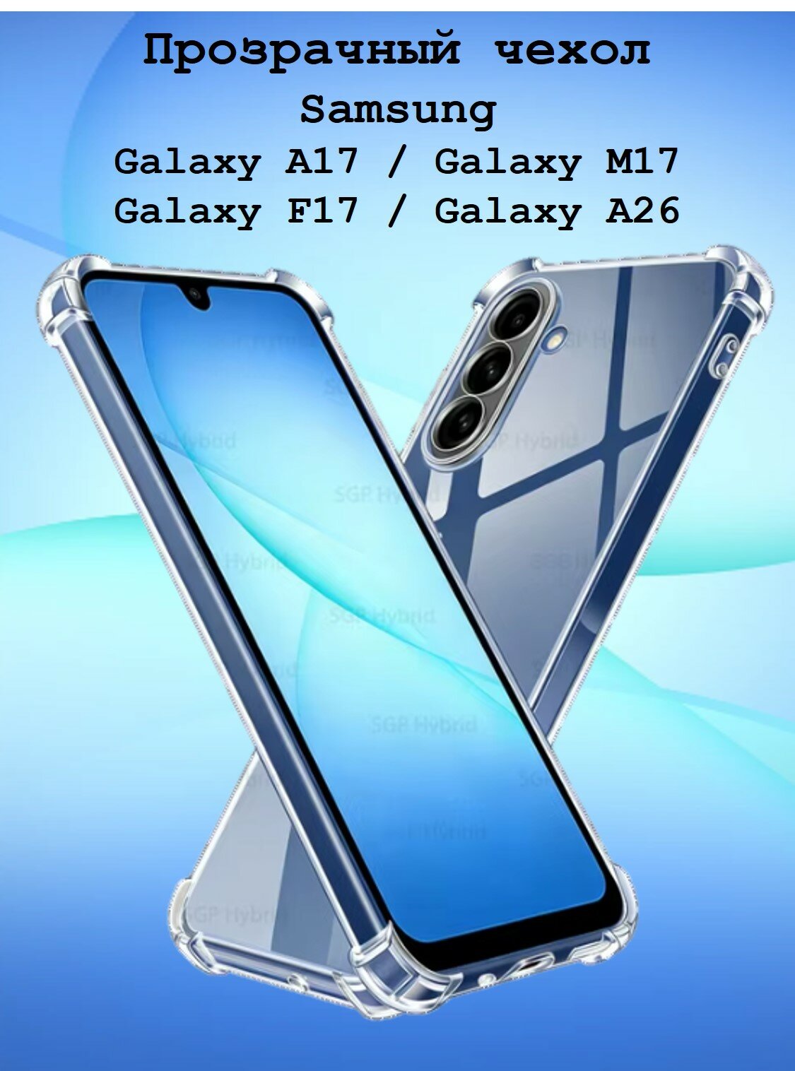 Прозрачный чехол на Samsung Galaxy A17 / Galaxy M17 / A26, Самсунг Гелакси М17 Защитный противоударный бампер с защитой камеры и углов
