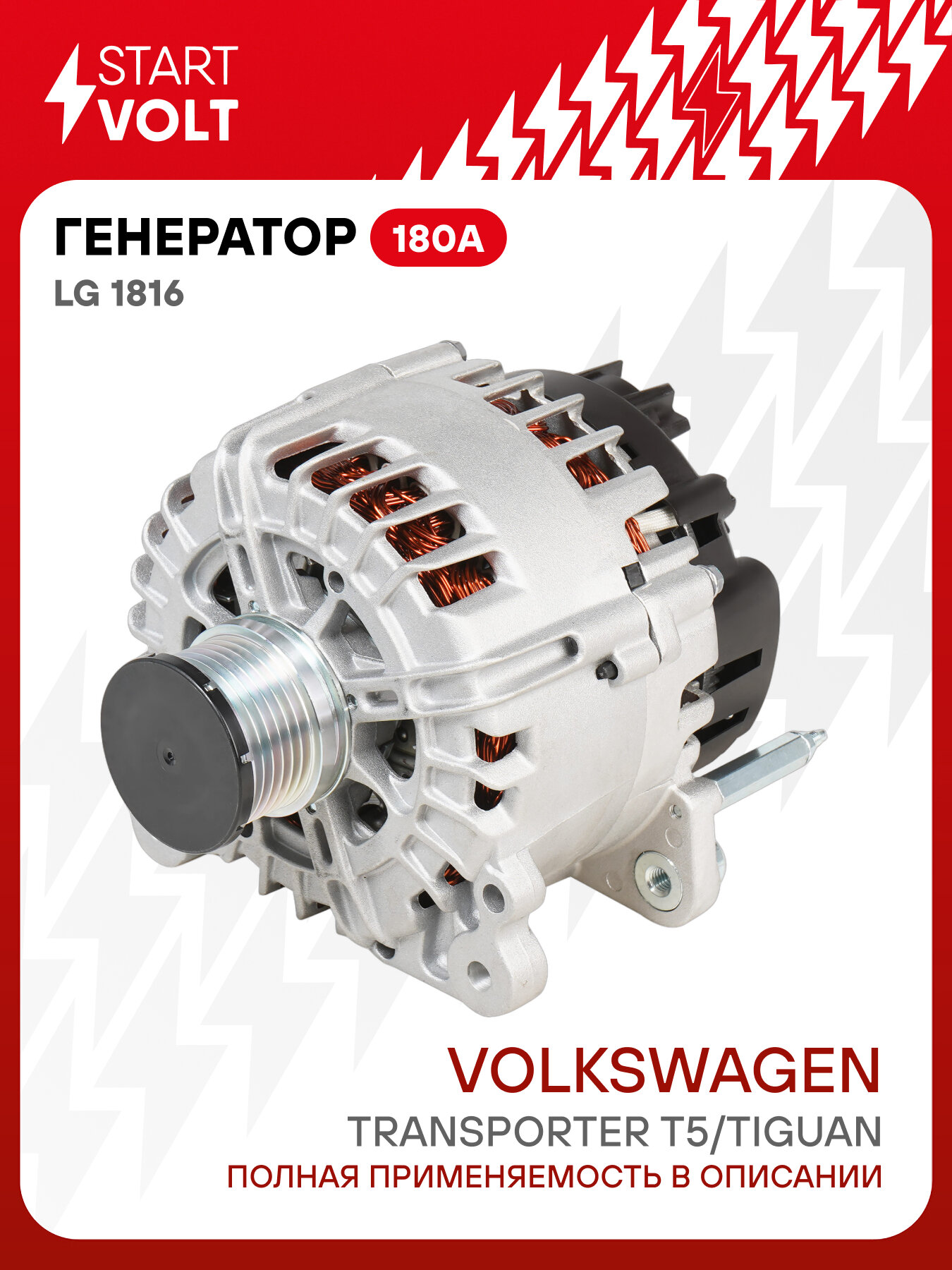 Генератор для автомобилей VAG Transporter T5 (03-)/ Tiguan (16-) 180 А LG 1816