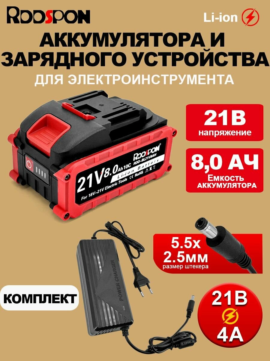 Комплект аккумулятора 21V Li-ion и зарядного устройства (для электроинструмента)-ROMIKY
