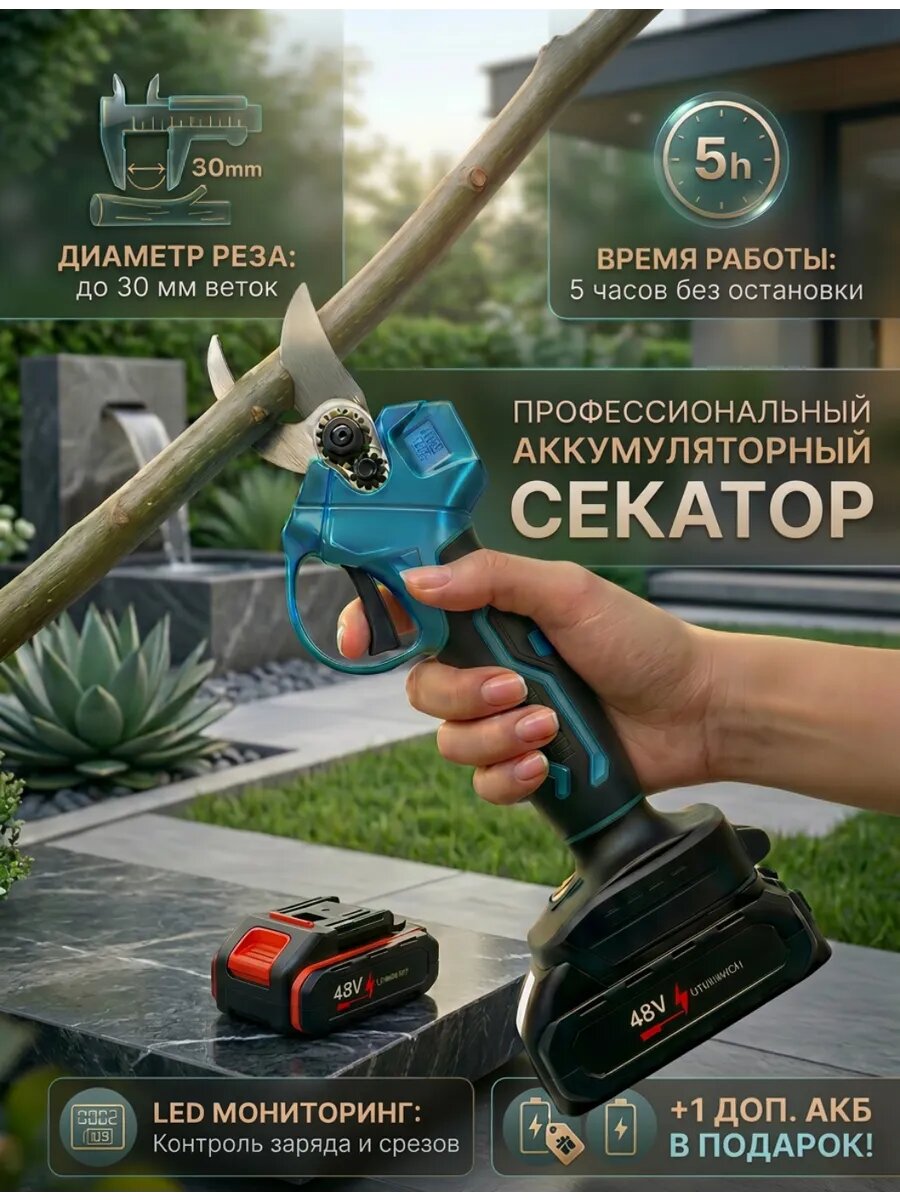 Секатор аккумуляторный садовый
