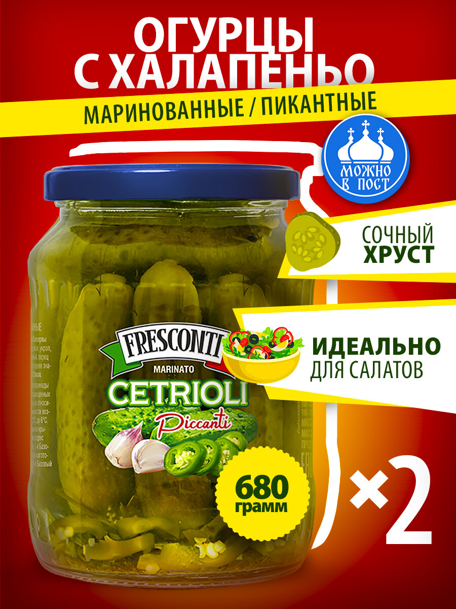 Огурцы маринованные с Халапеньо Пикантные Fresconti 680 гр 2 банки