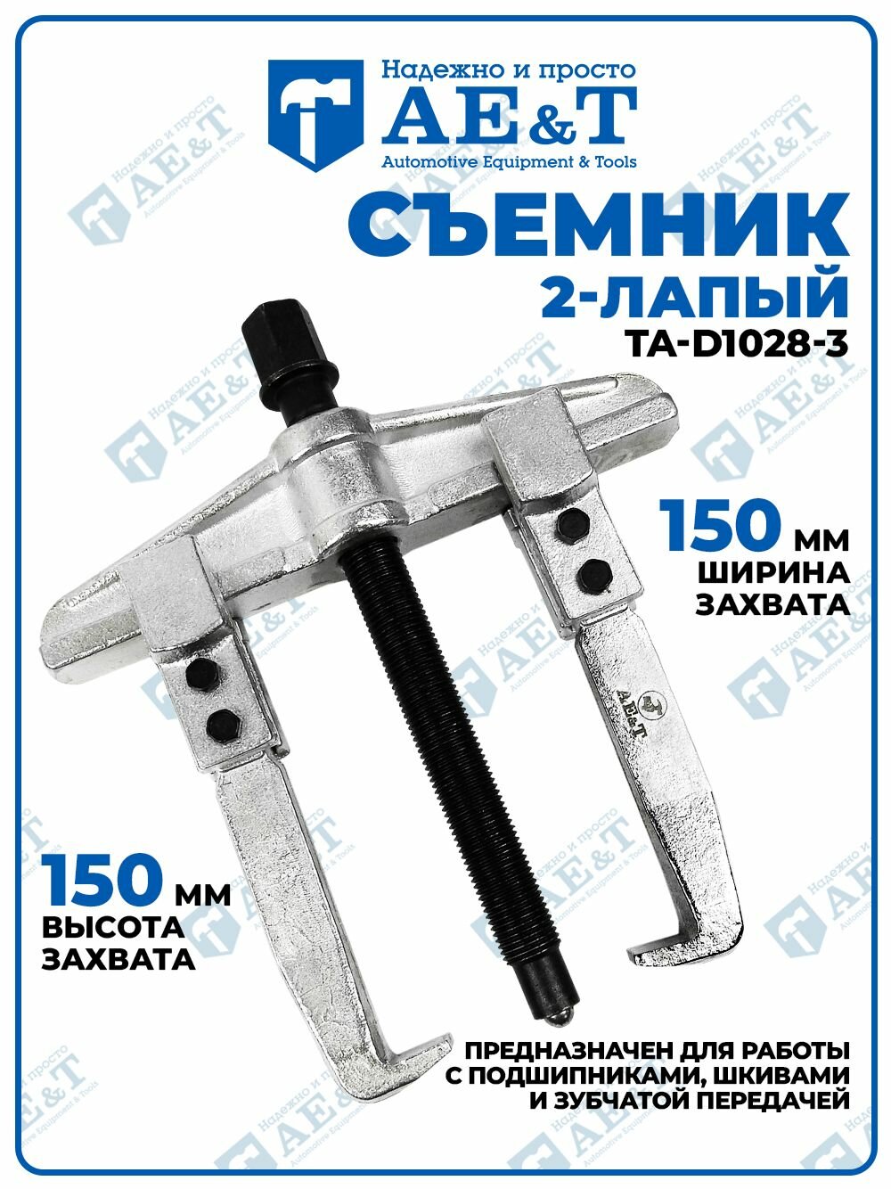 Съемник 2-лапый 150*150мм TA-D1028-3 AE&T