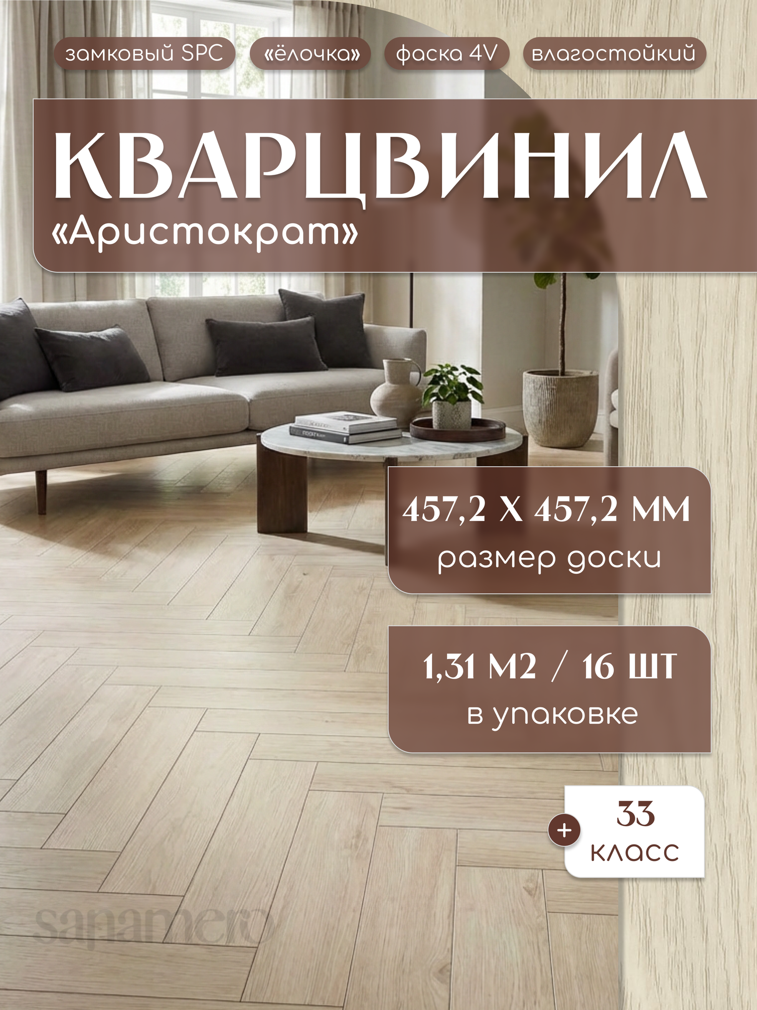 ПВХ плитка SPC Sanamero Аристократ 0245 (128х640 мм), толщина 4.5 мм/0.5 мм, 1,31 м2 / 16 шт/уп