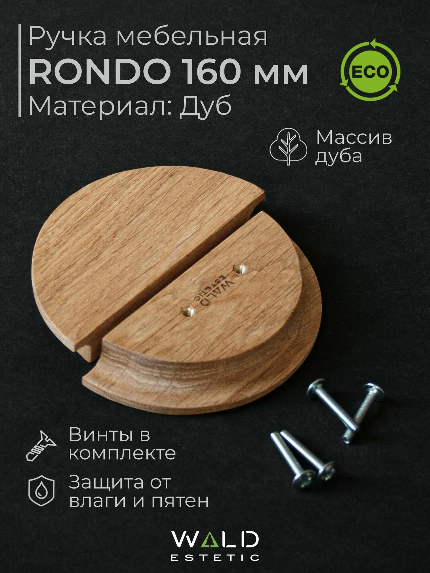 Мебельная ручка из дерева RONDO 160 мм, массив дуба, Wald Estetic