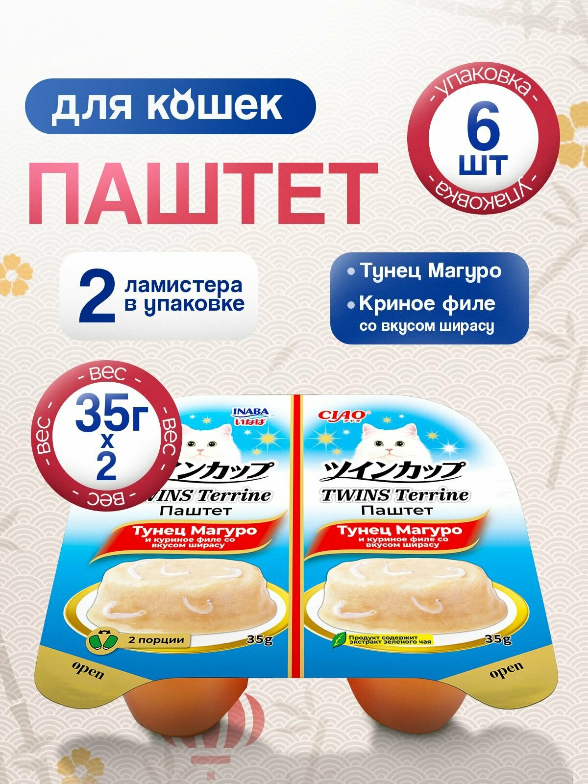 Влажный корм для кошек INABA, CIAO TWINS Terrine" с туненцом Магуро и куриное филе со вкусом ширасу, 70г*6